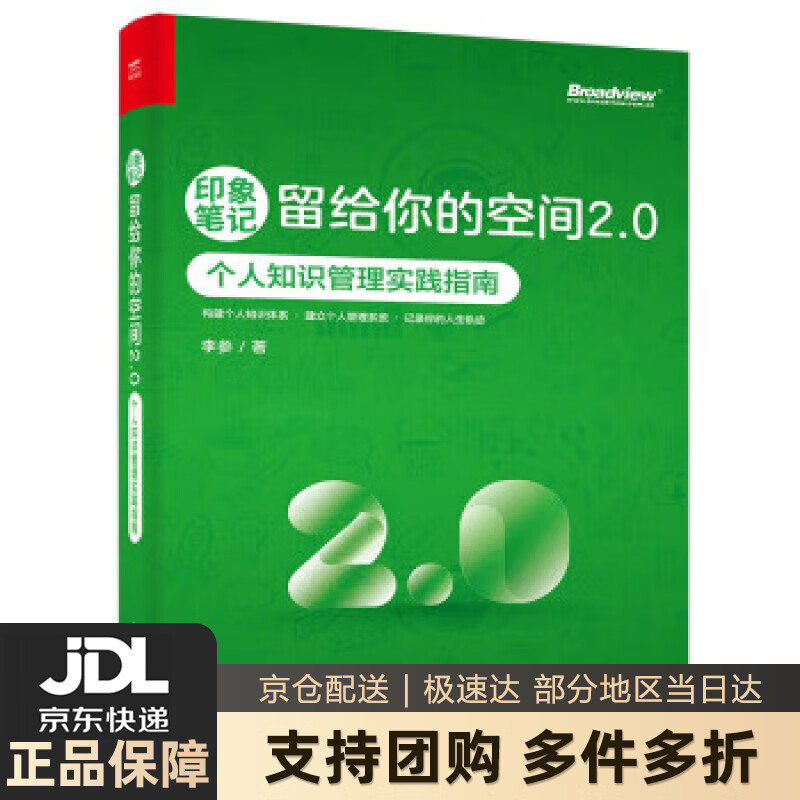 【 送货上门】印象笔记留给你的空间2.0――个人知识管理实践指南