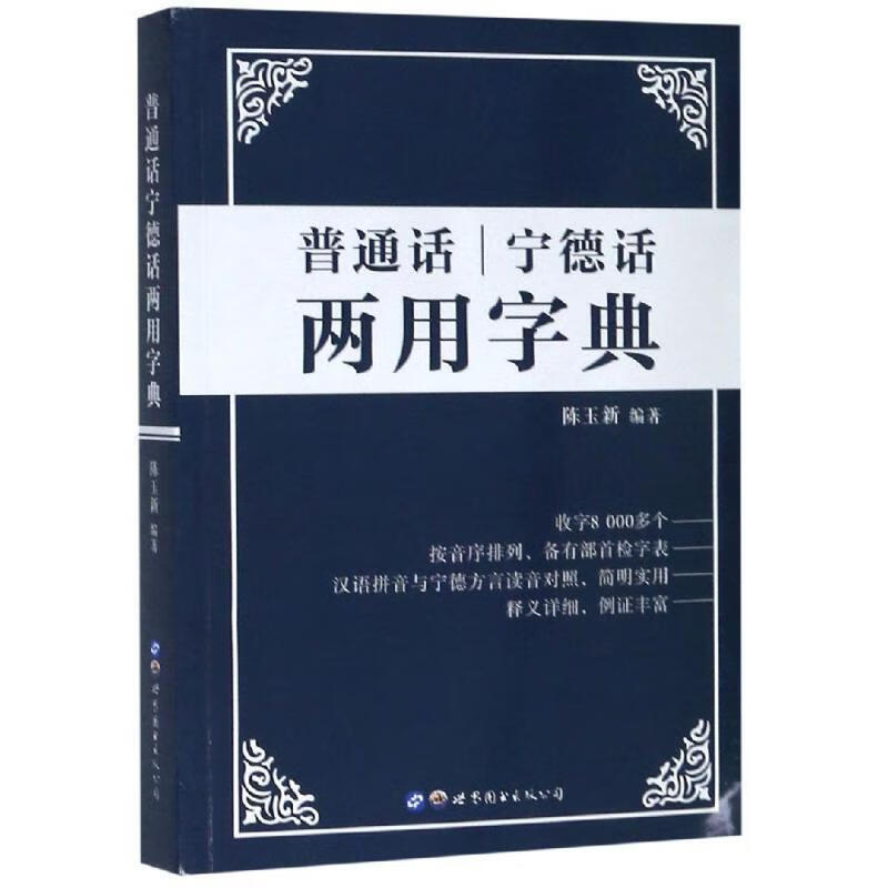 普通话宁德话两用字典 陈玉新