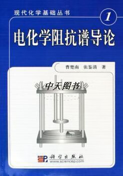 电化学阻抗谱导论 曹楚南，张鉴清著 科学出版社