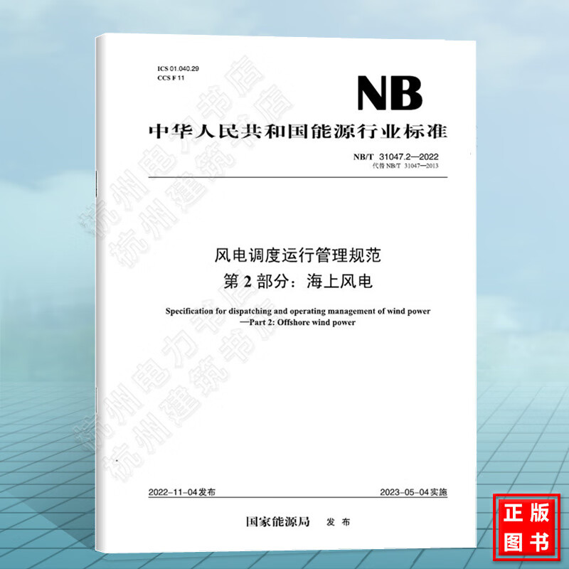 NB/T 31047.2-2022风电调度运行管理规范 第2部分：海上风电