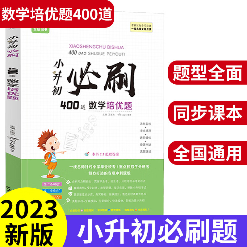 小升初必刷题语文数学英语人教版小升初真题卷2023六年级下册模拟试卷测试卷全套名校入学基础总复习资料专项 【400道数学培优题】小升必刷题数学 小学升初中