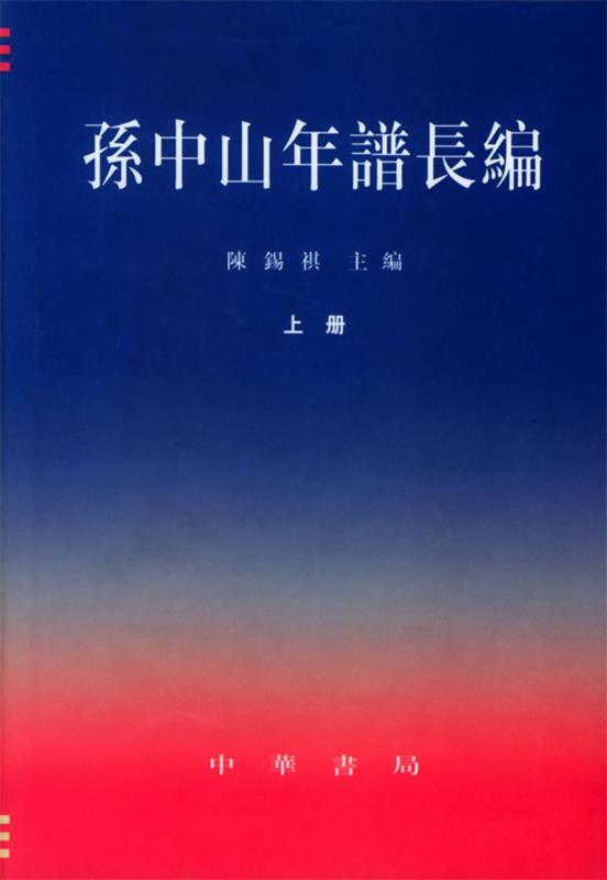 孙中山年谱长编 陈锡祺 编