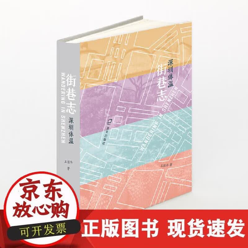 【现货】街巷志：深圳体温