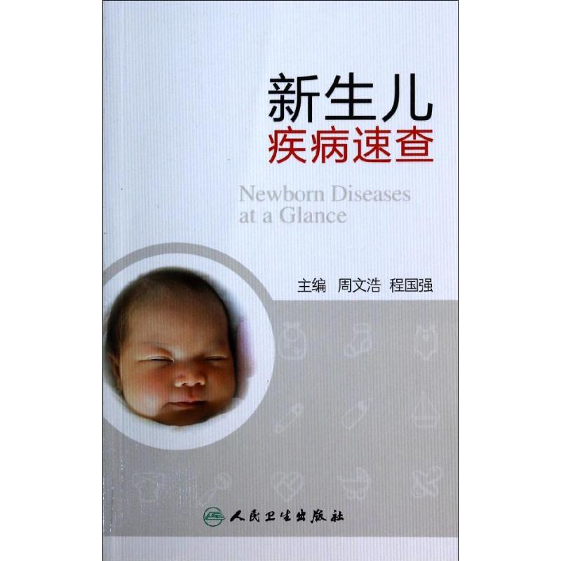 新生儿疾病速查 周文浩 等 书籍