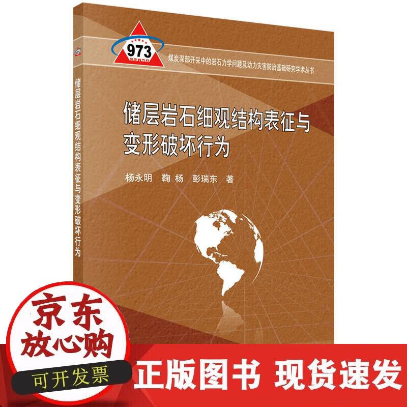 【现货】储层岩石细观结构表征与变形破坏行为