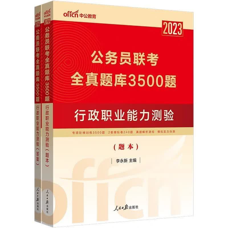 2023公务员联考全真题库3500题 行政职业能力测验 升级版