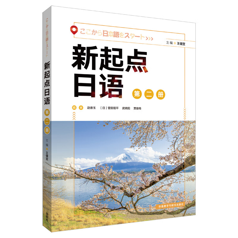 新起点日语(2)(学生用书)