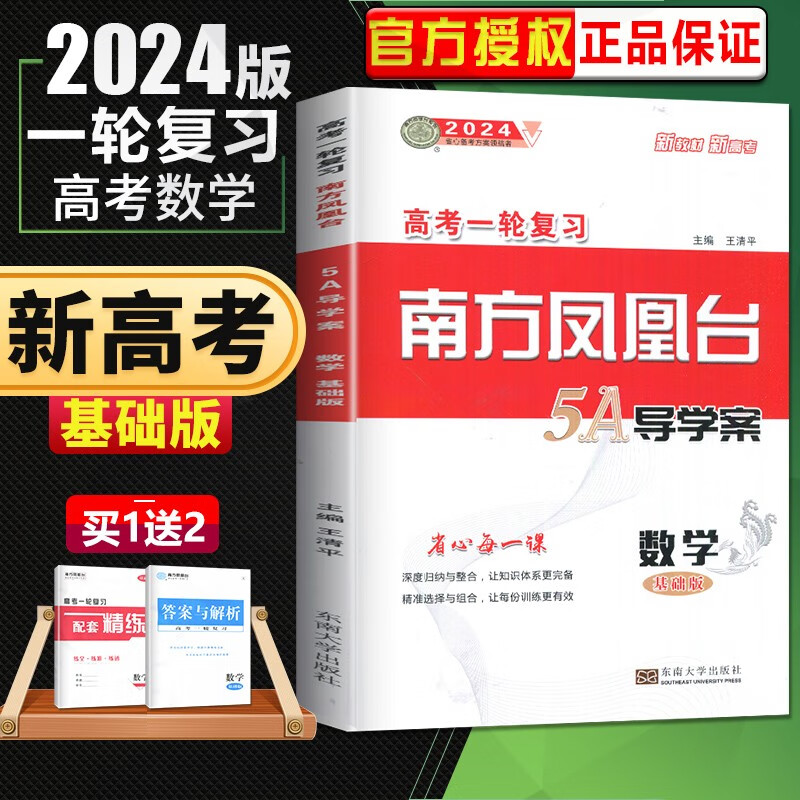 自选】2024南方凤凰台高考总复习一轮复习5A导学案语文英语物理化学生物历史政治数学基础提高版 江苏新高考广东新课标高三复习教辅资料书 新高考版-数学（基础版）