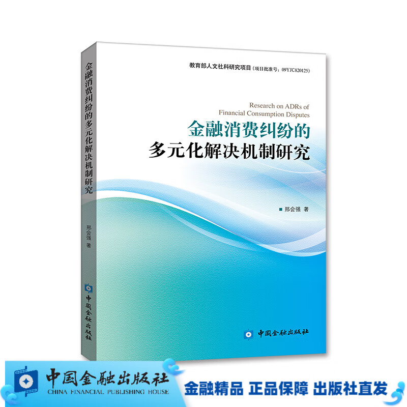 金融消费纠纷的多元化解决机制研究【中国金融出版社直属书店】