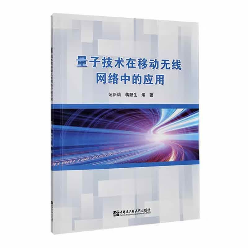 量子技术在移动无线网络中的应用范新灿哈尔滨工程大学出版社9787566135025 电子与通信书籍