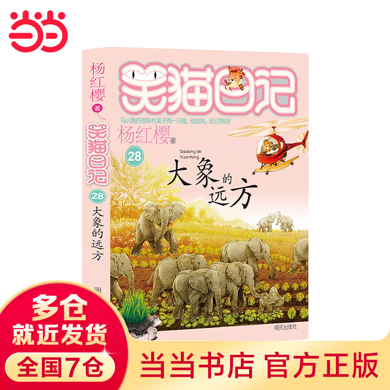 当当笑猫日记28——大象的远方