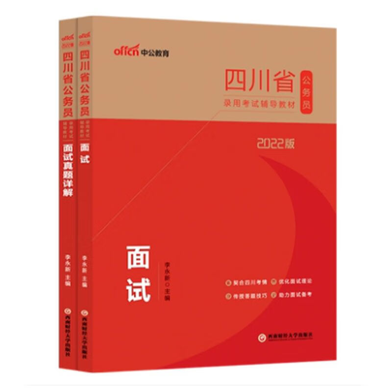 2022年四川省考考试面试教材真题详解 2本套