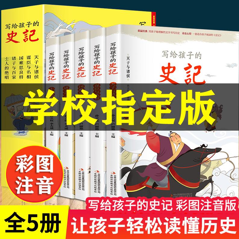 全套8册励志故事书 注音版少儿童小学生课外阅读书籍一年级课外书必读二年级老师推荐读物6-7-8-9-12周岁童话 【全5册】写给孩子的史记