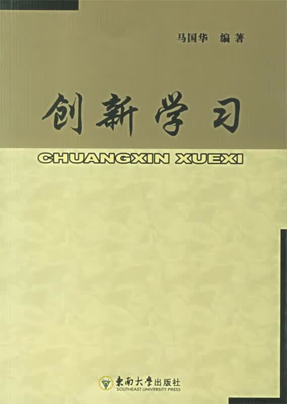 创新学习 马国华 编著 东南大学出版社