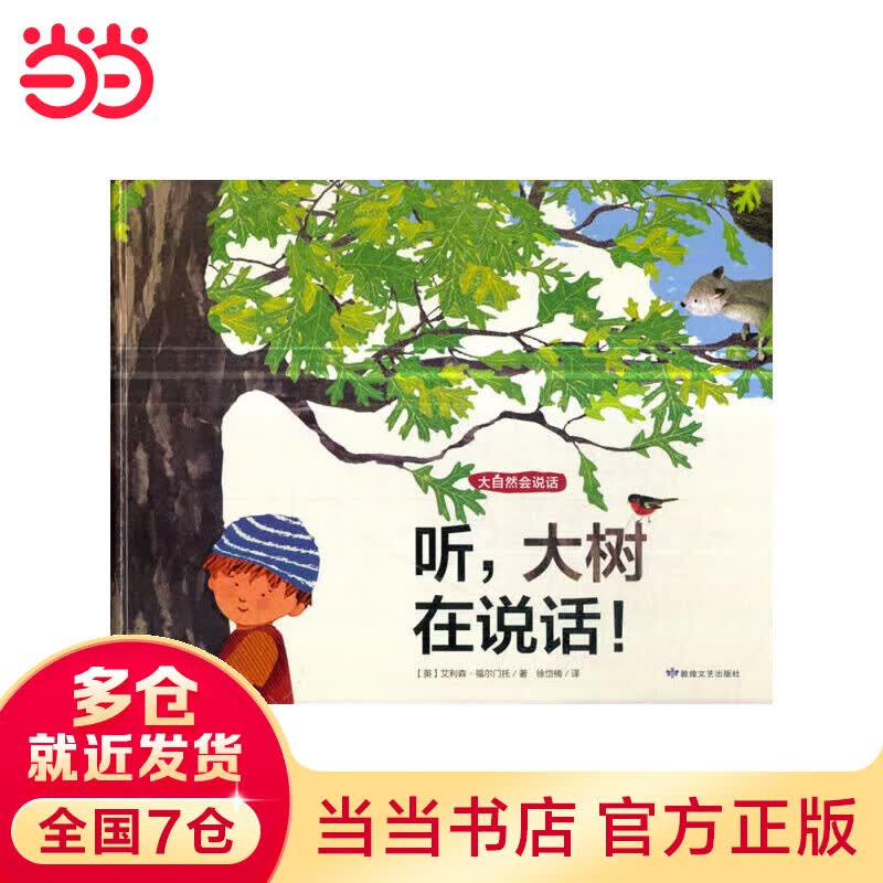 听，大树在说话！