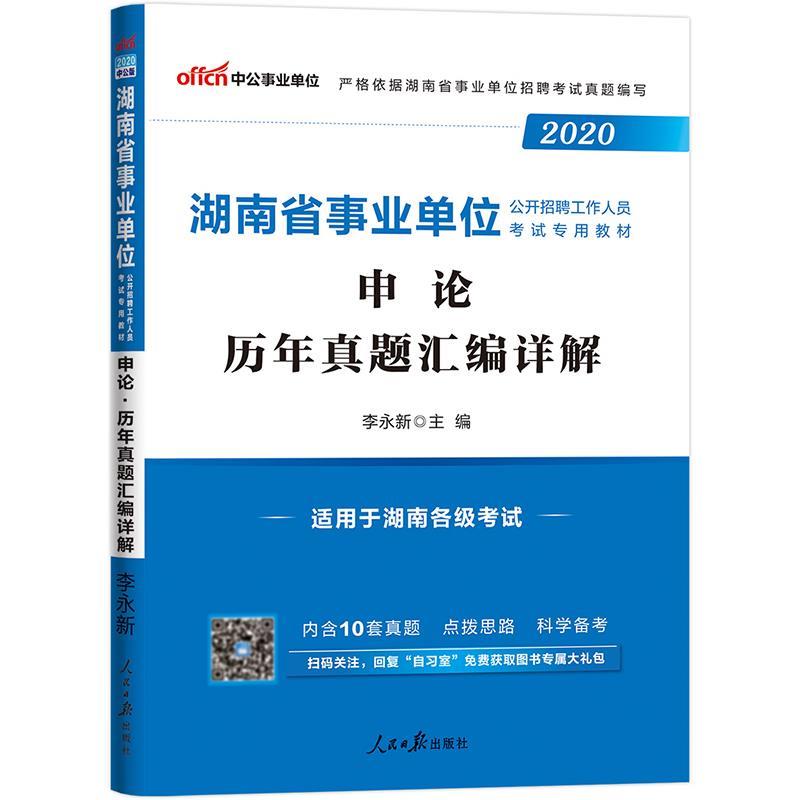 湖南事业单位考试用书 李永新 人民报出版社 9787511556899