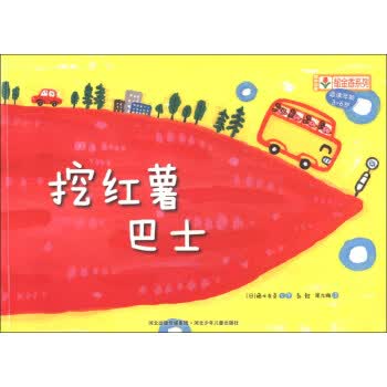 挖红薯巴士 [日]藤本友彦,彭懿,周龙梅