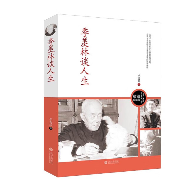 季羡林谈人生 季羡林 著【书】