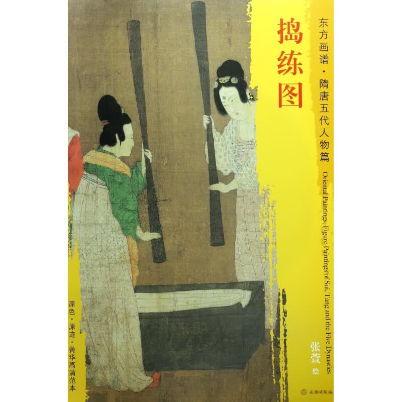 捣练图/东方画谱