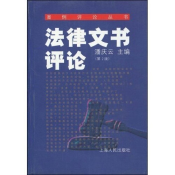 法律文书评论 潘庆云 著
