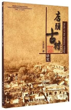 店头古村研究 王崇恩 中国建筑工业出版社