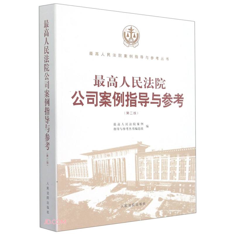 最高人民法院公司案例指导与参考（第二版）