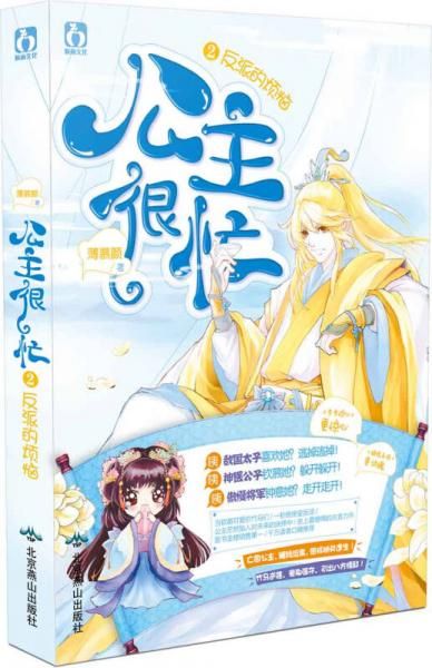 公主很忙2反派的烦恼9787540235451