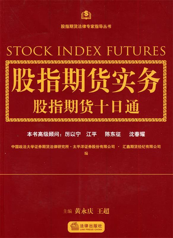 股指期货实务:股指期货十日通 黄永庆,王超主编