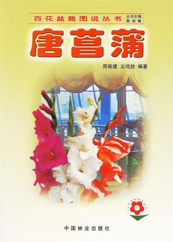 唐菖蒲【好书，下单速发】
