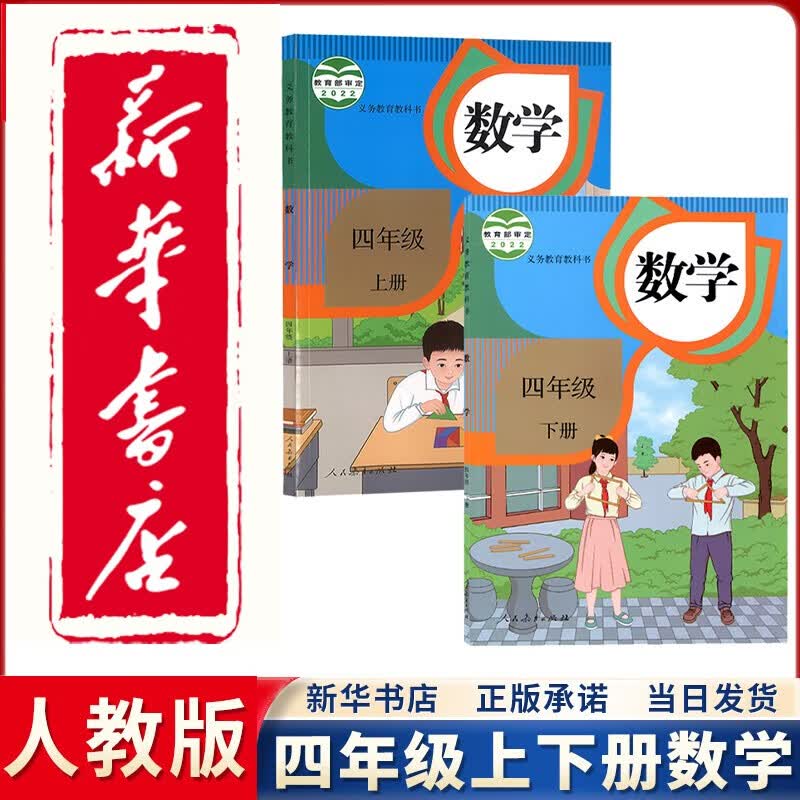 【新华直销】2023新版小学人教版4四年级数学上下册全套2本课本人教版四年级数学书人教版四4年级上册+下册数学书教材教科书