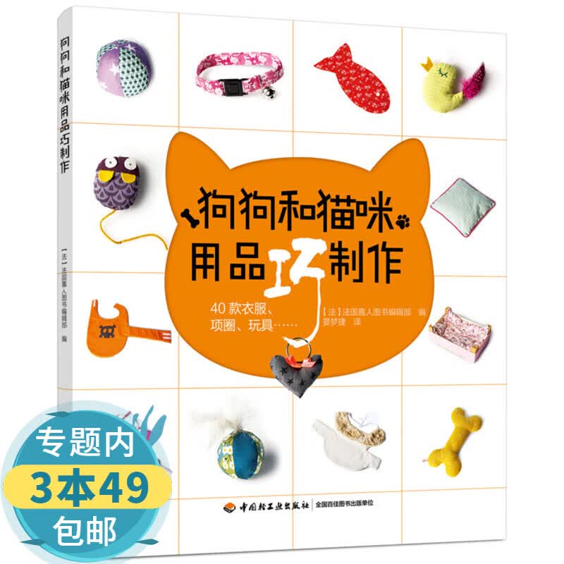 【包邮】 狗狗和猫咪用品巧制作 定价60