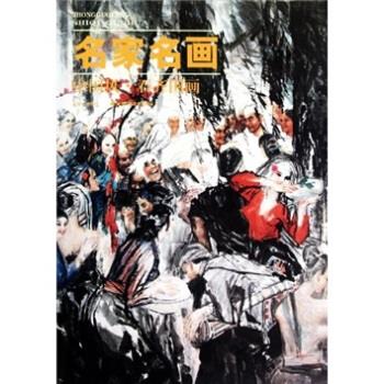 名家名画  中国风石齐油画 9787805269481