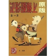 上海现形记