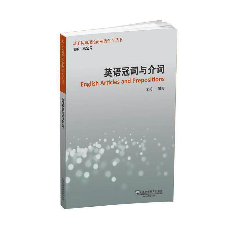 基于认知理论的英语学习丛书：英语冠词与介词