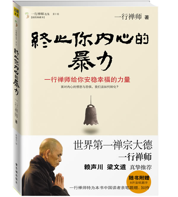 终止你内心的暴力:一行禅师给你安稳幸福的力量 一行禅师著【书】