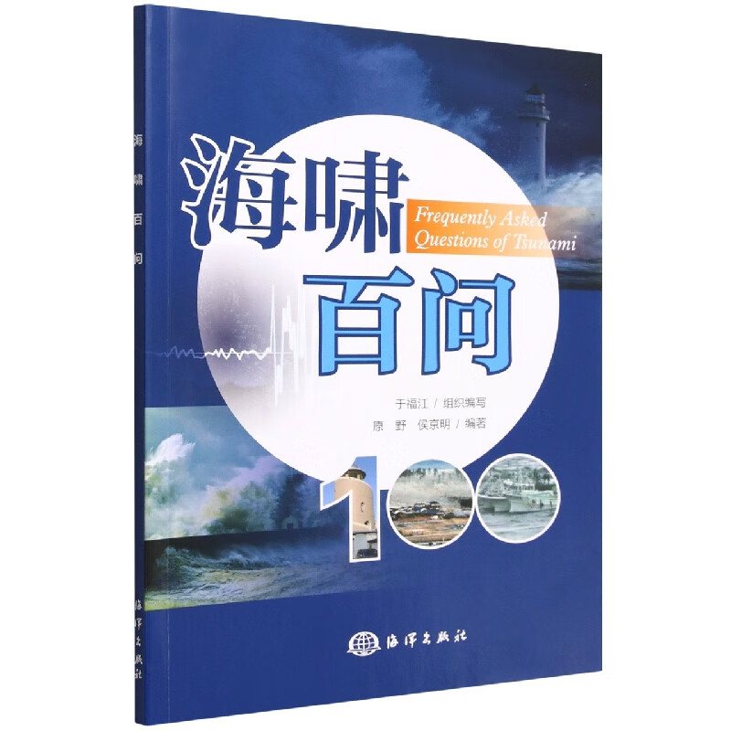 海啸百问