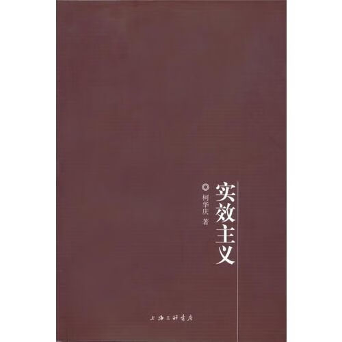 实效主义
