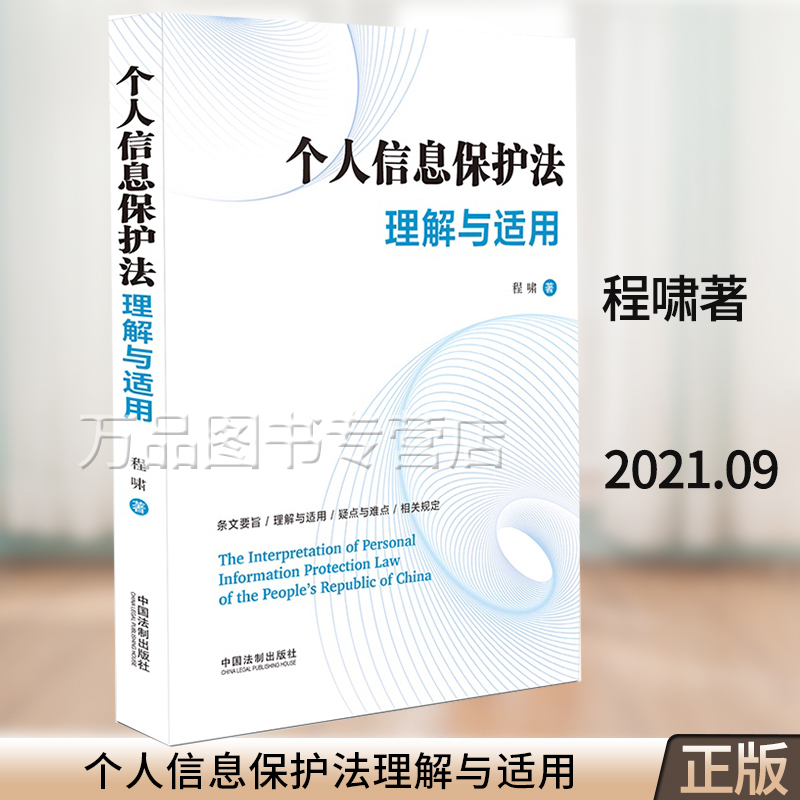 2021新书 个人信息保护法理解与适用 解读个人信息保护法律 回应个人信息保护实践疑难问题 适