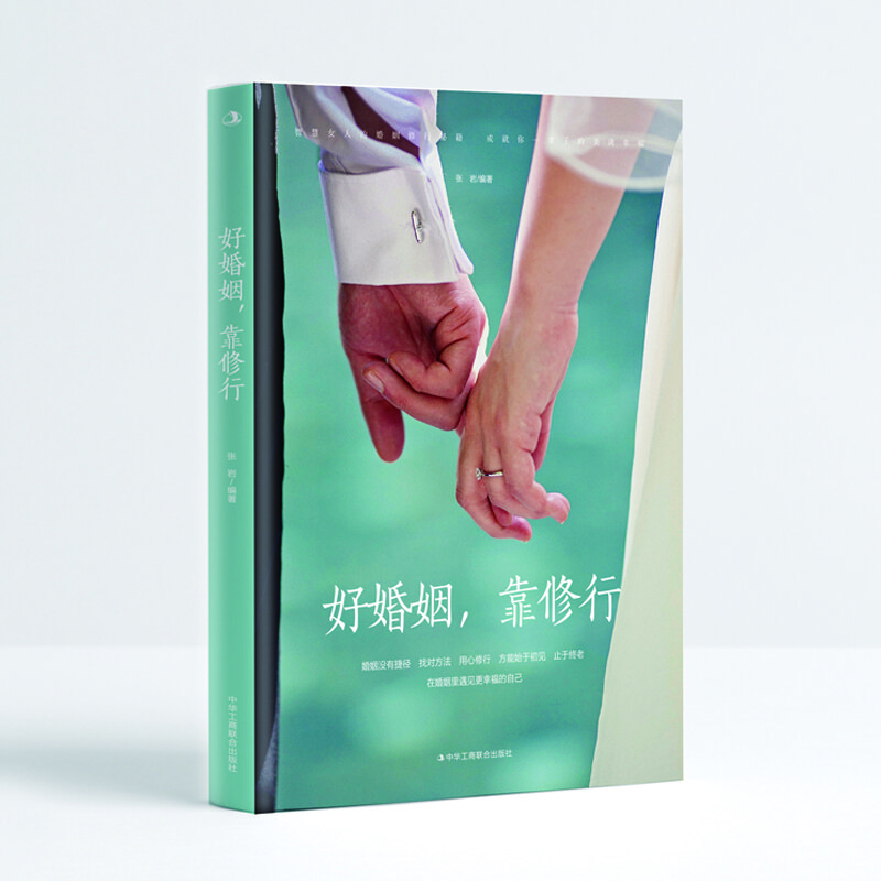 好婚姻，靠修行