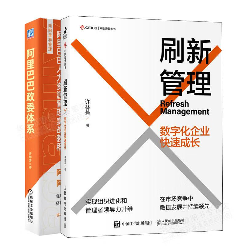 刷新管理：数字化企业快速成长 +阿里巴巴政委体系书籍