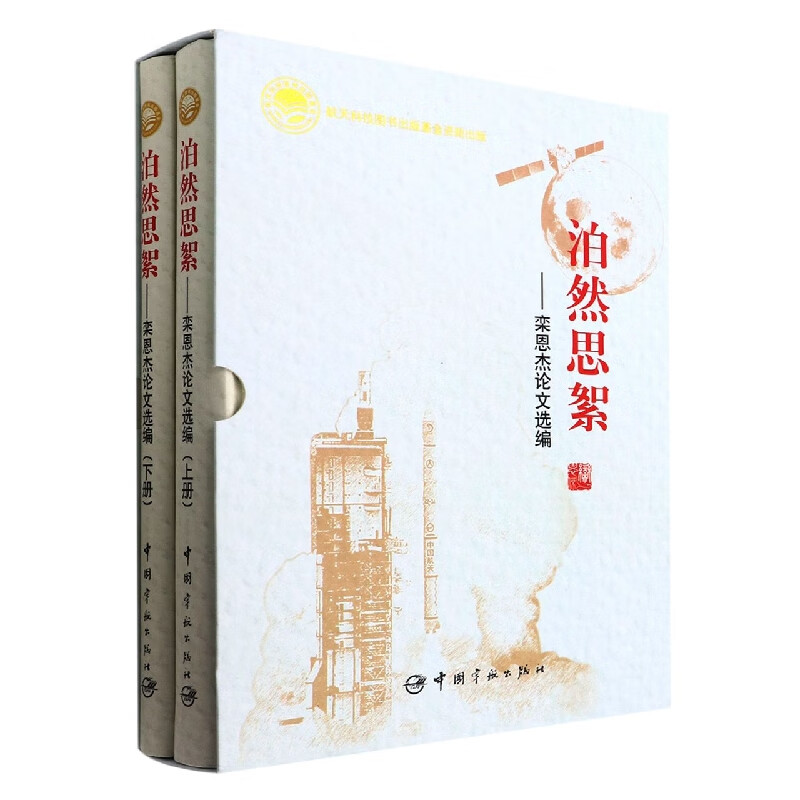 泊然思絮——栾恩杰论文选编(上下册)
