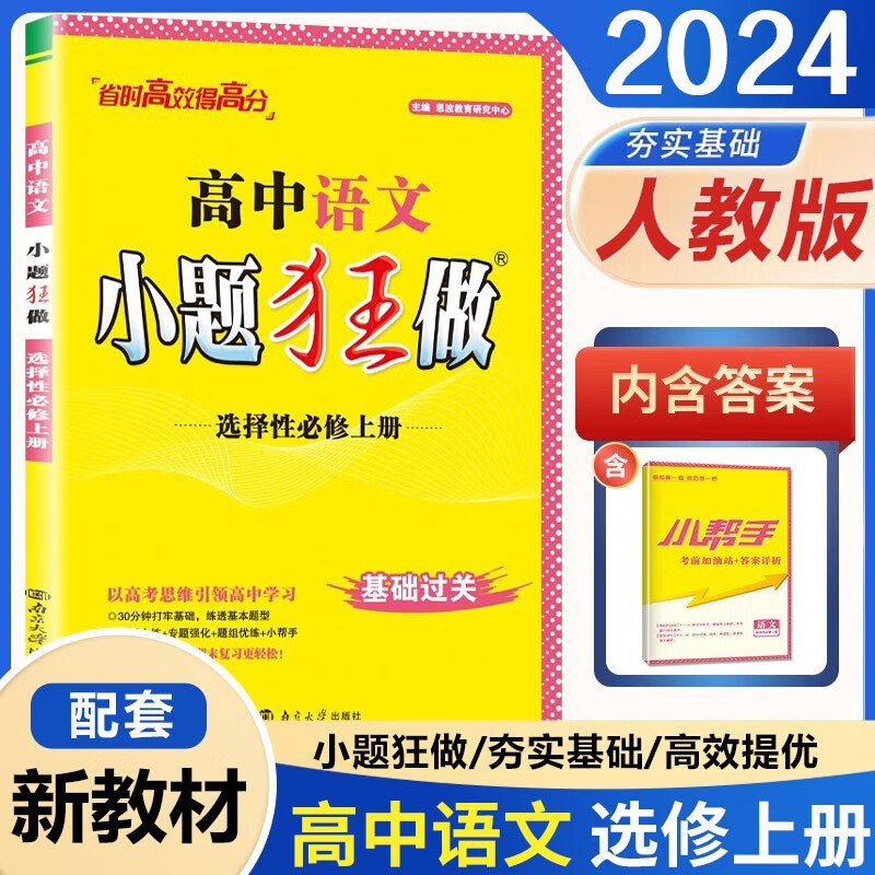 小题狂做高二上册选修一 2024版新教材新高考高中语文物理化学历史地理选择性必修一上册选修1人教版RJ 专项训练高二上学期同步辅导书基础题 选择性必修上册 （语文 ）