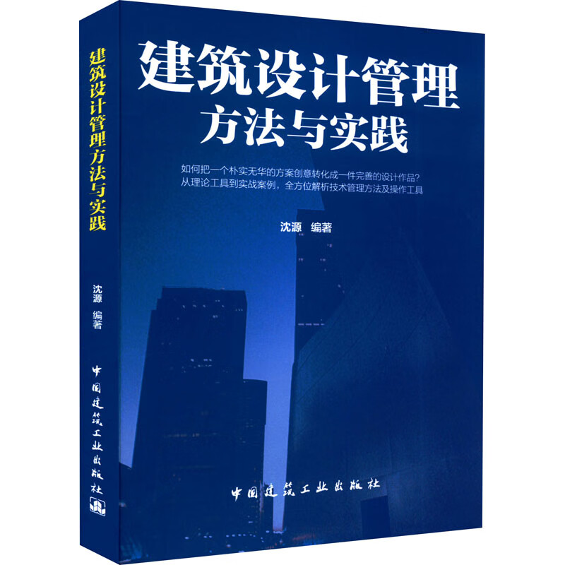 建筑设计管理方法与实践 图书