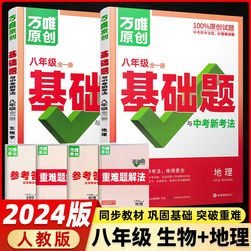 【当日发】万唯基础题与中考新考法八年级初二同步练习同步讲解考点解析 八年级全一册 生物+地理RJ
