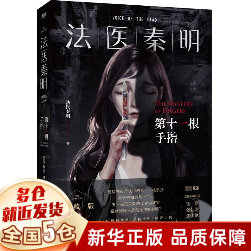 【现货包邮】法医秦明全套17册等可选 【万象卷系列： 第十一根手指，定价48】