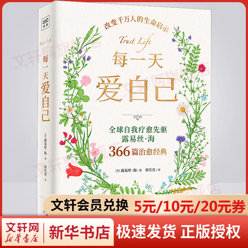 每一天爱自己：366篇治愈经典 全球自我疗愈先驱、国际知名心灵导师露易丝·海，继《生命的重建》后再献治愈系作品 旗舰店自我完善书籍 图书