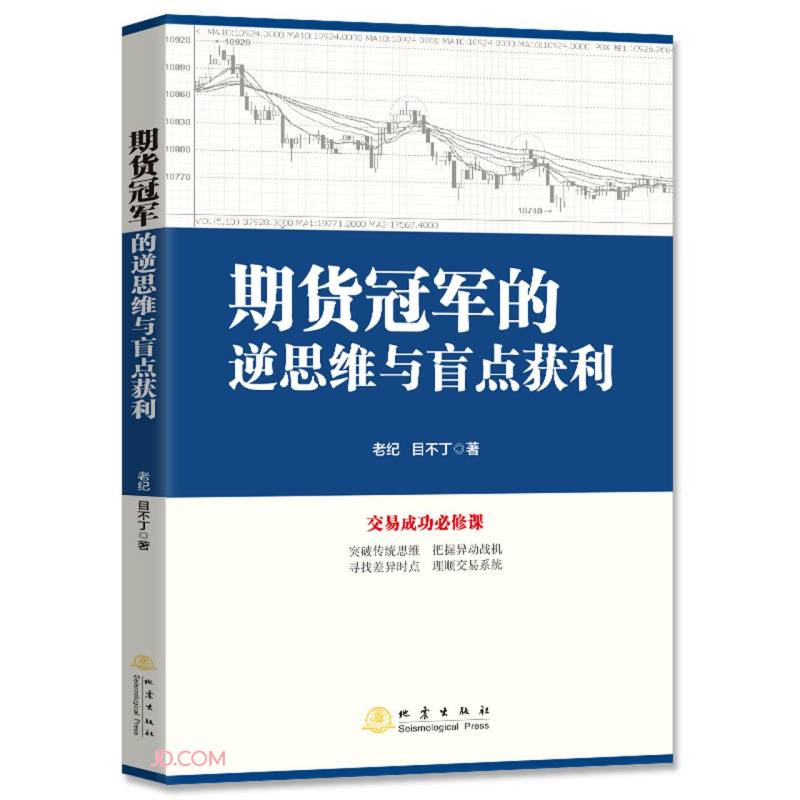 期货冠军的逆思维与盲点获利《现货速发》