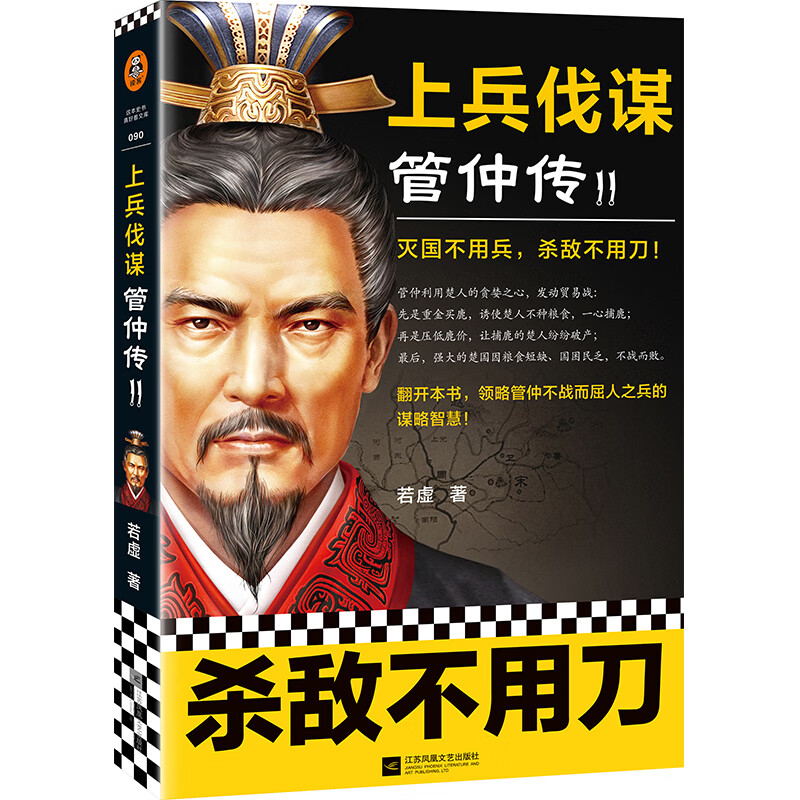 上兵伐谋(管仲传Ⅱ)
