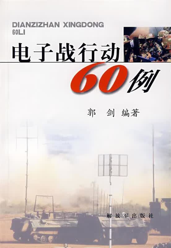 电子战行动60例【，放心购买】