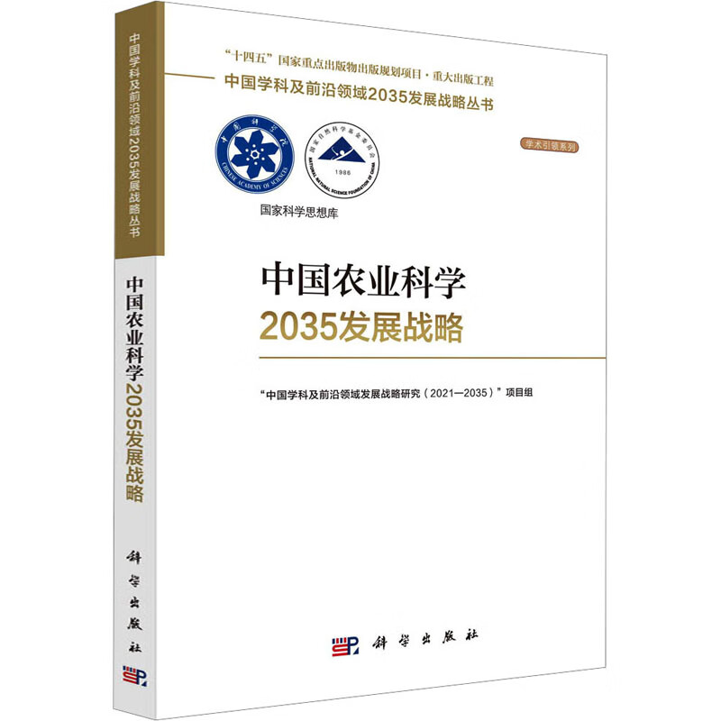 中国农业科学2035发展战略 图书